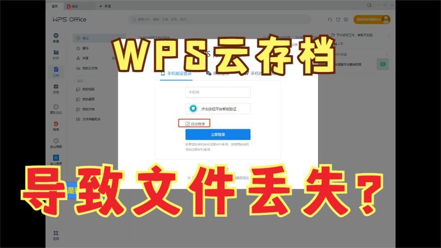 慎用WPS的云存档 文件丢失