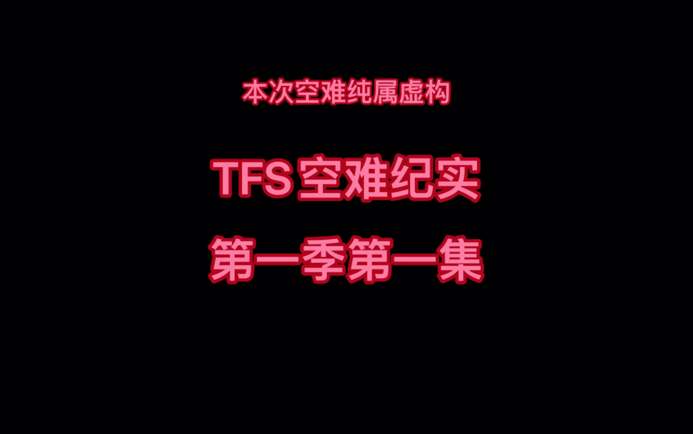 TFS空难纪实第一季第一集_模拟飞行