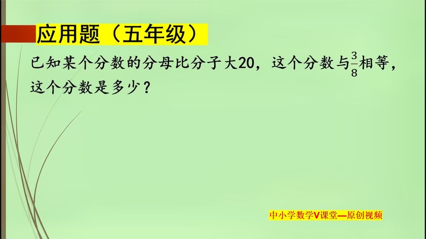 一个分数分母比分子大20,它与3/8相等,你能求出这个分数吗?