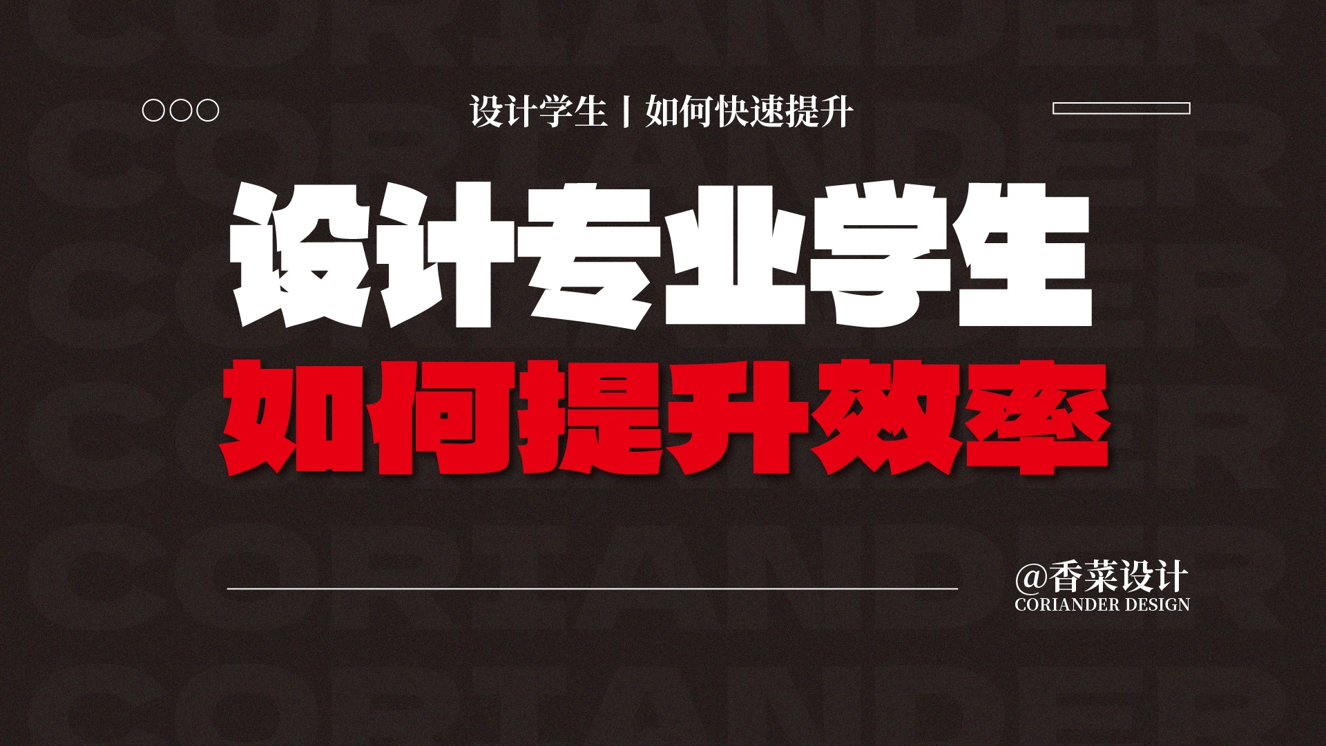 设计学生如何快速提升设计效率?
