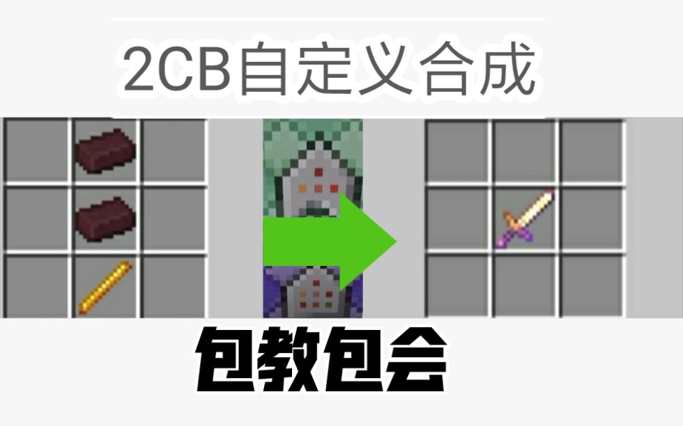[租赁服可用]两个命令方块实现自定义合成