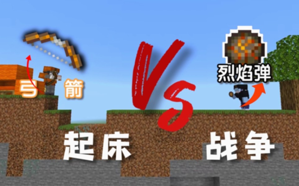 起床战争射击大赛?!烈焰弹大战弓箭谁会取得胜利?