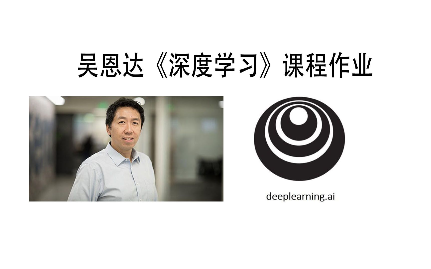吴恩达深度学习系列课程作业,python编程代码实现