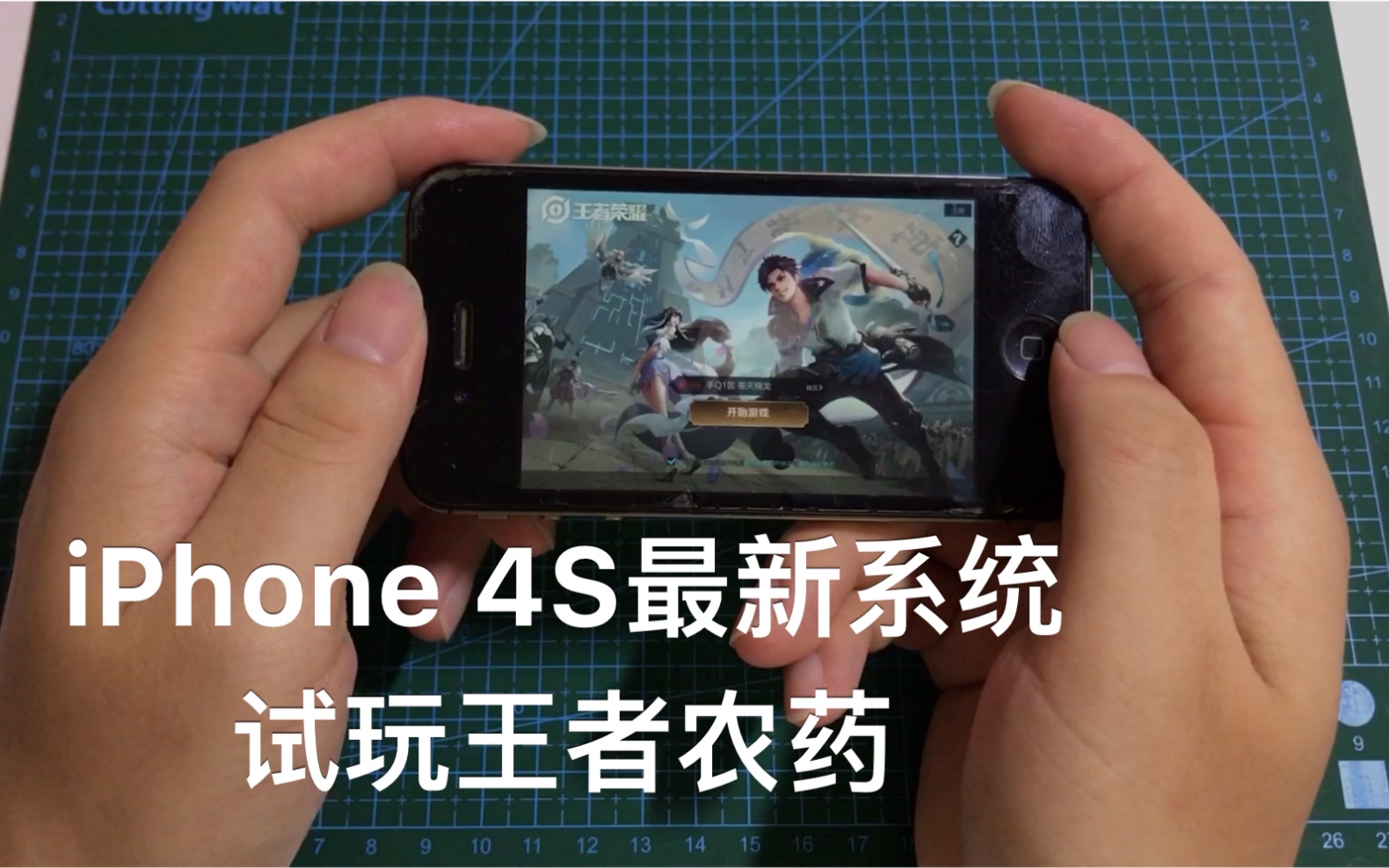 把iPhone 4S更新了iOS 9.3.6并且玩了一把王者农药。