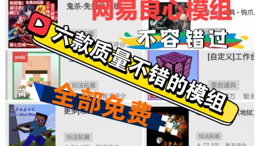【网易手机版我的世界模组推荐分享】中国版中一些不错的免费模组