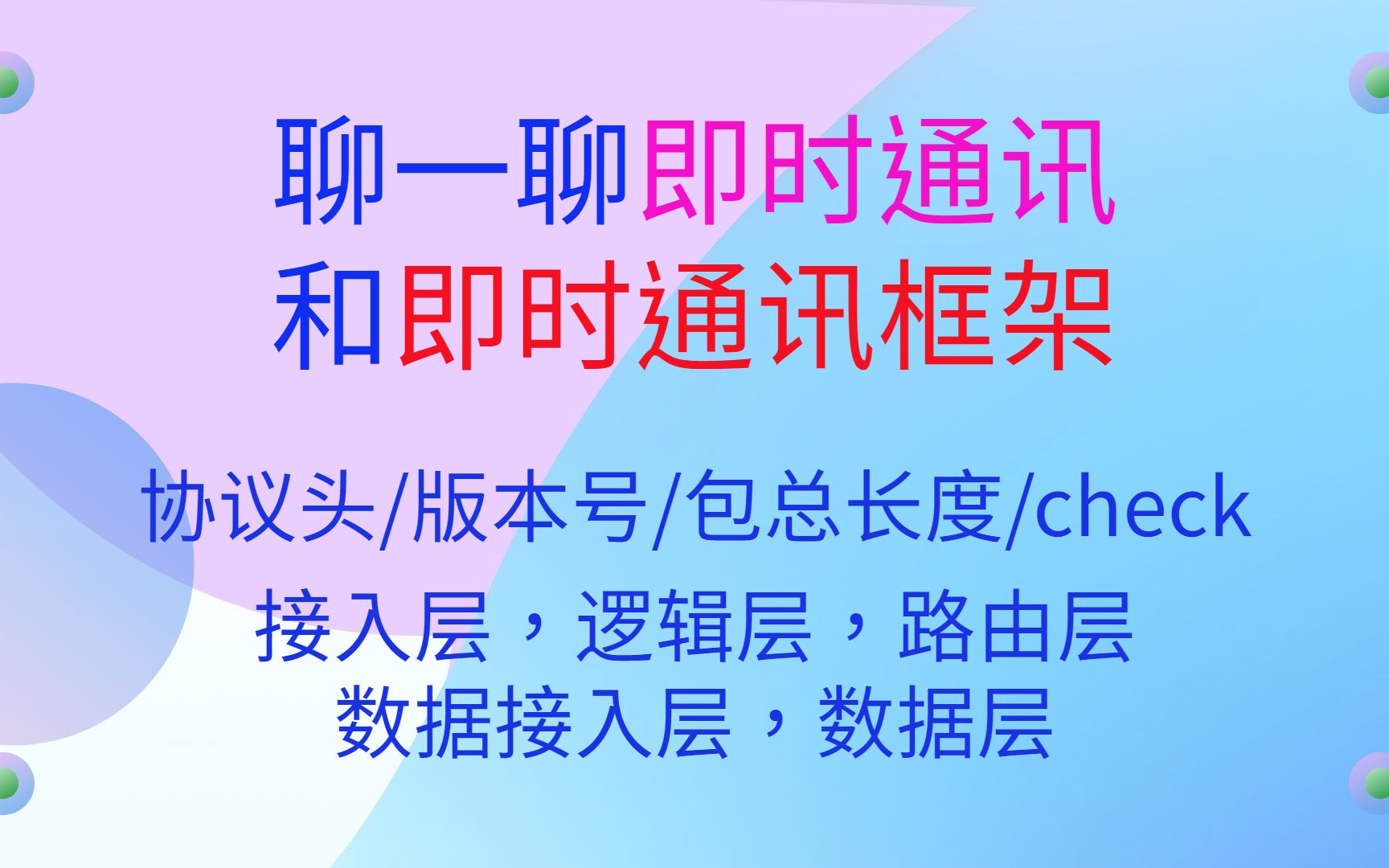 聊一聊即时通讯 和即时通讯框架|XMPP|MQTT|Protobuf|私有协议|接入...