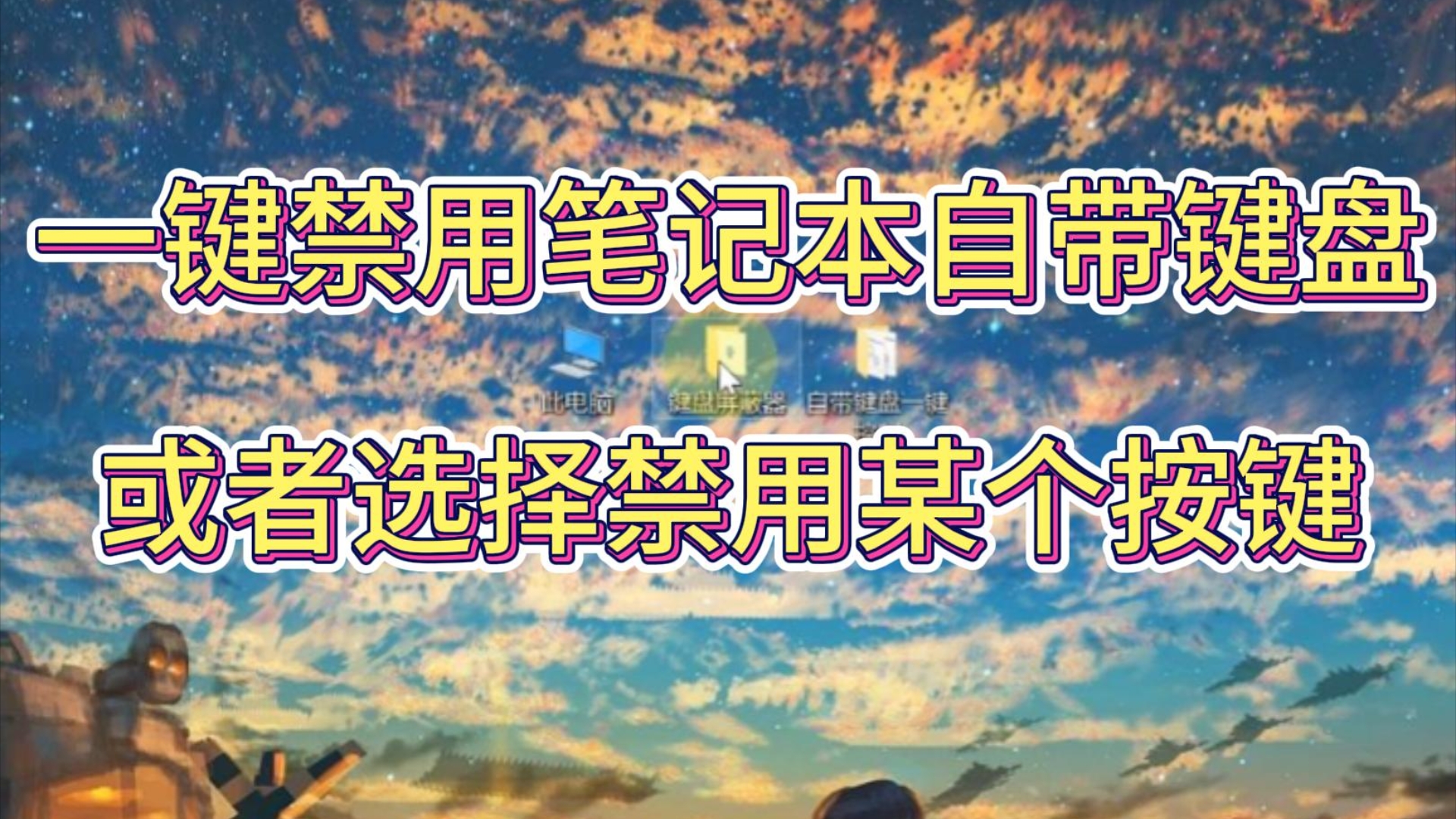 一键禁用笔记本自带键盘,或禁用某个按键,懒人玩法