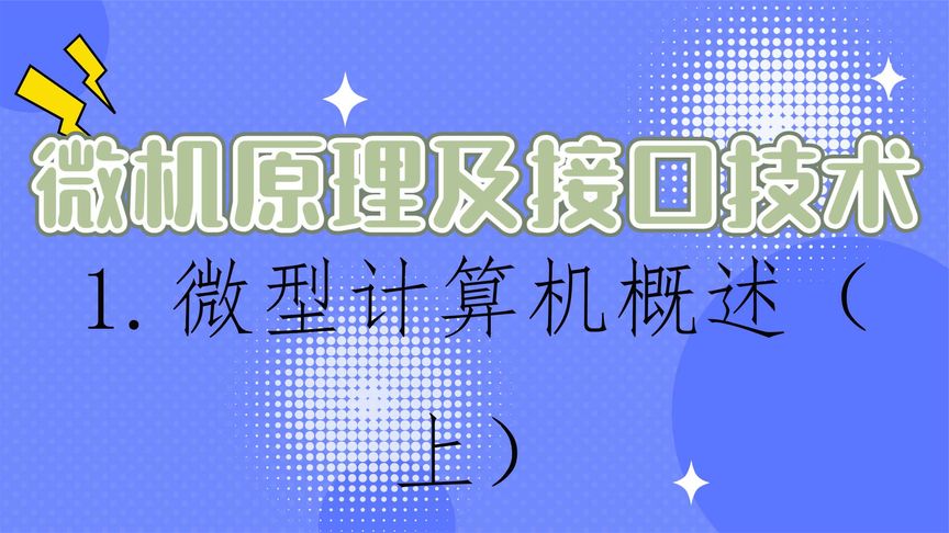 1.微机原理-微型计算机概述(上)【转载】