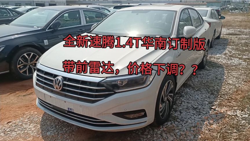 全新速腾1.4T自动超越华南定制版最新优惠价,价格又下调?