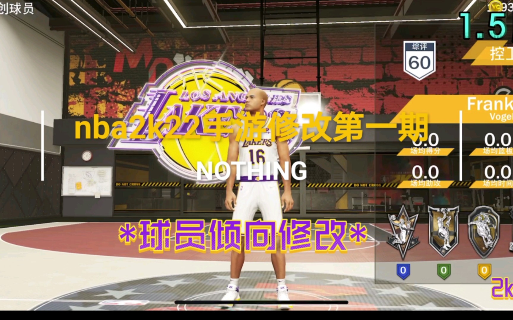 nba2k22手游(1.5版)修改教程第一期:生涯球员倾向修改