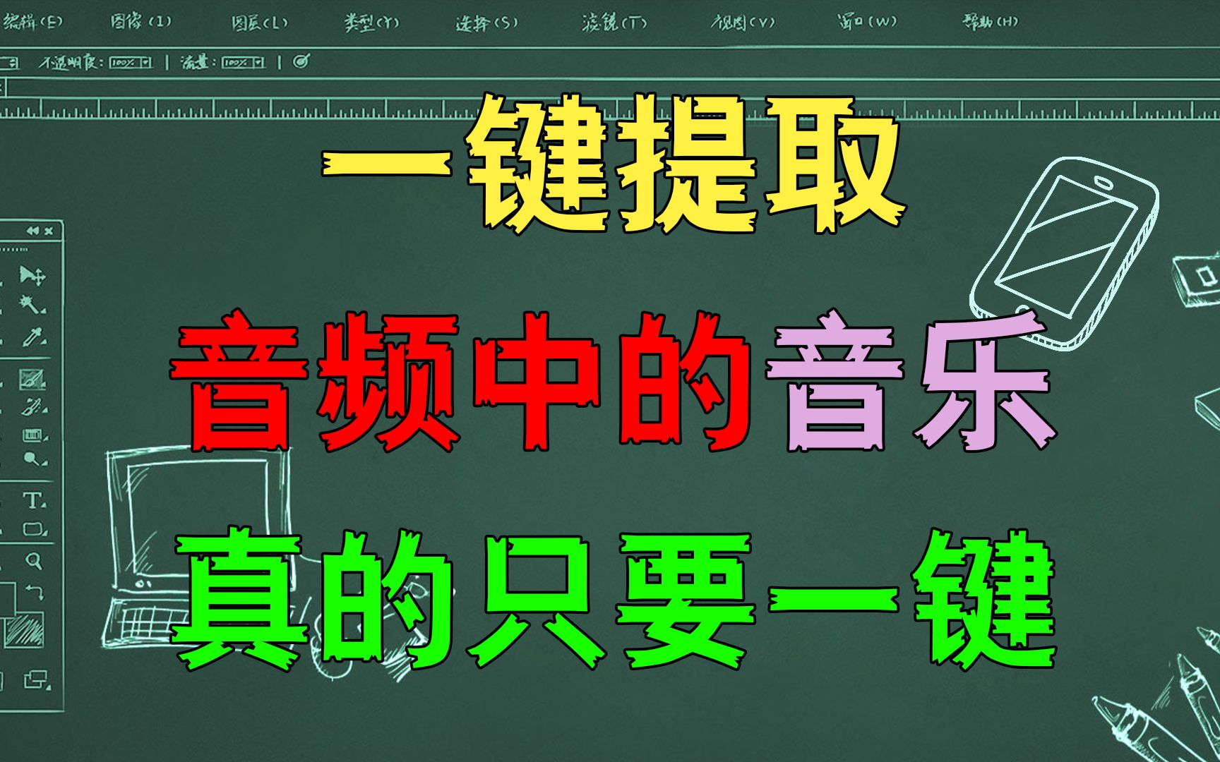 一个能去除人声,提取音频中背景音乐的在线工具!