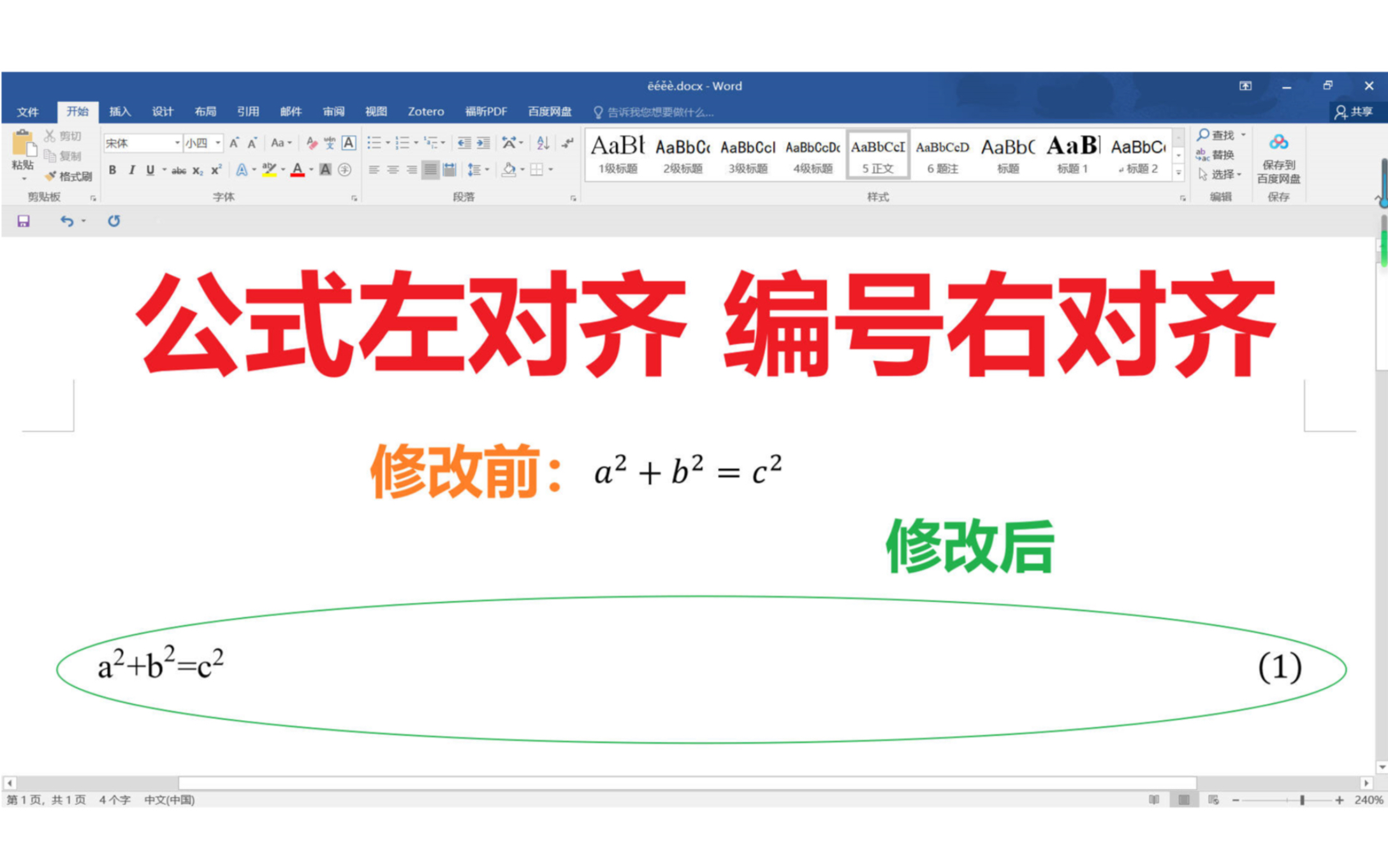 懒人设置Word公式编号对齐方式