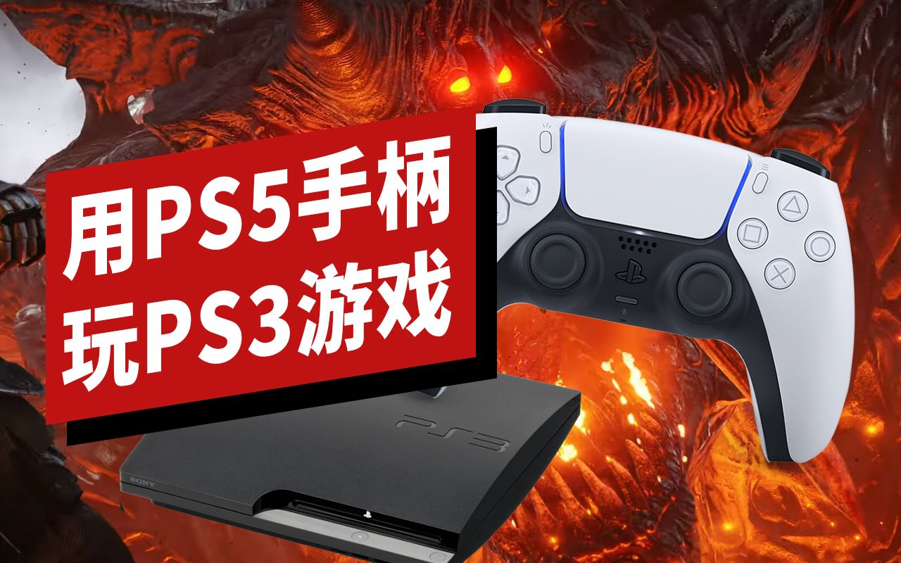 【IGN】如何在PS3上使用PS5手柄