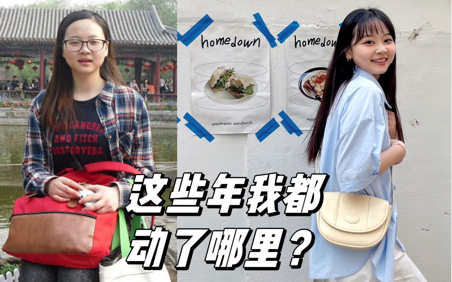 黑历史起底!十年间,我做了哪些变美的努力?干货经验拿走吧~