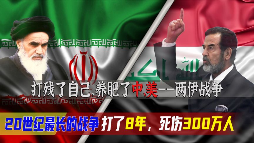 伊朗与伊拉克:从富翁到“负翁”,只需要一场两伊战争
