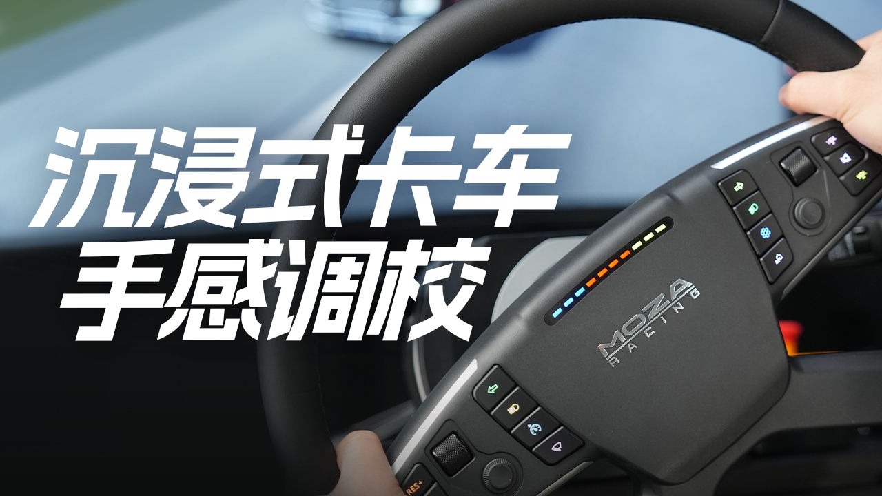 四步调校,打造极致卡车驾驶沉浸感!_欧洲卡车模拟2