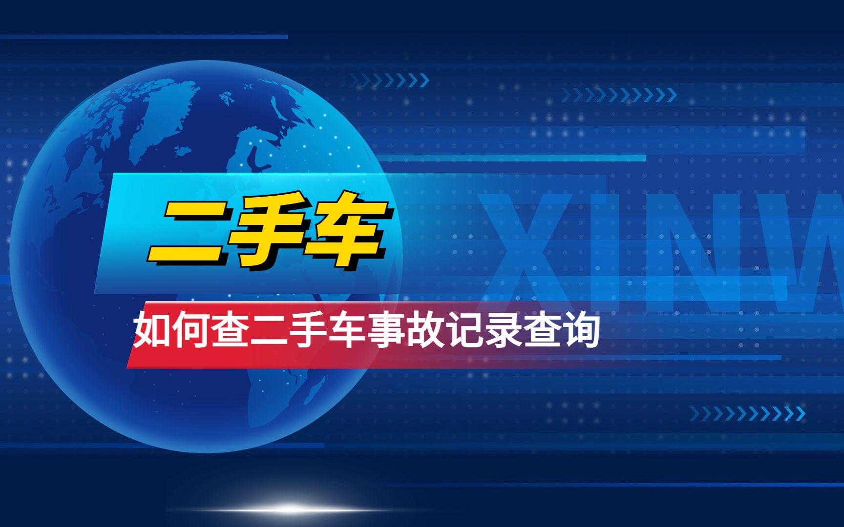 如何通过车架号查询车辆保险信息