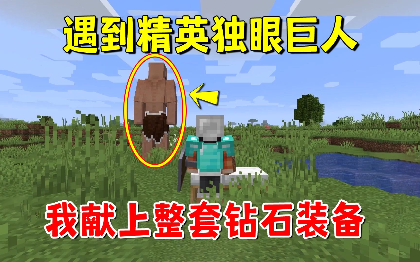 我的世界冰火传说23:遇到精英独眼巨人,我献上一整套全身装备_哔哩...