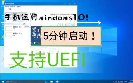 【小白必看】在手机上运行Windows10!UEFI启动!只要5分钟 [附下载...