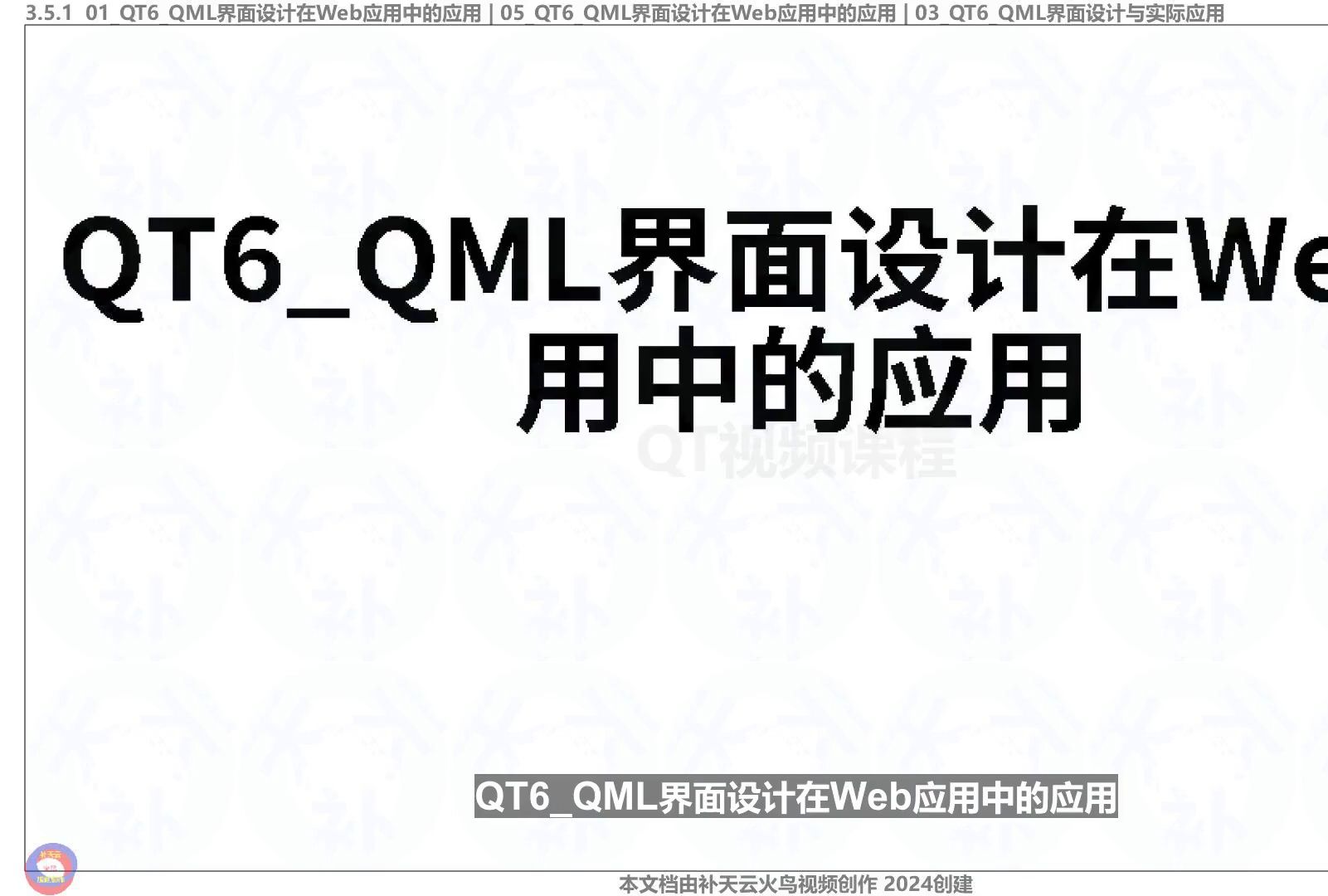 5_05_QT6_QML界面设计在Web应用中的应用 QT视频课程