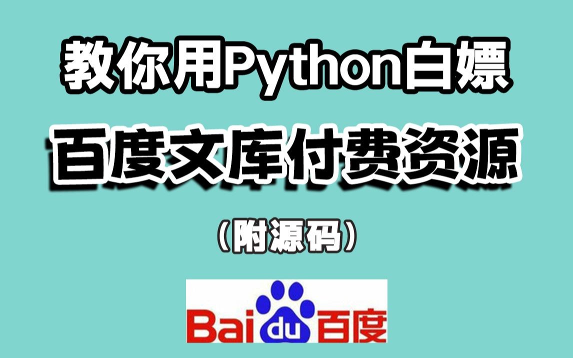 【百度文库】最强Python白嫖百度文库攻略,保姆级免费下载教程。(附...