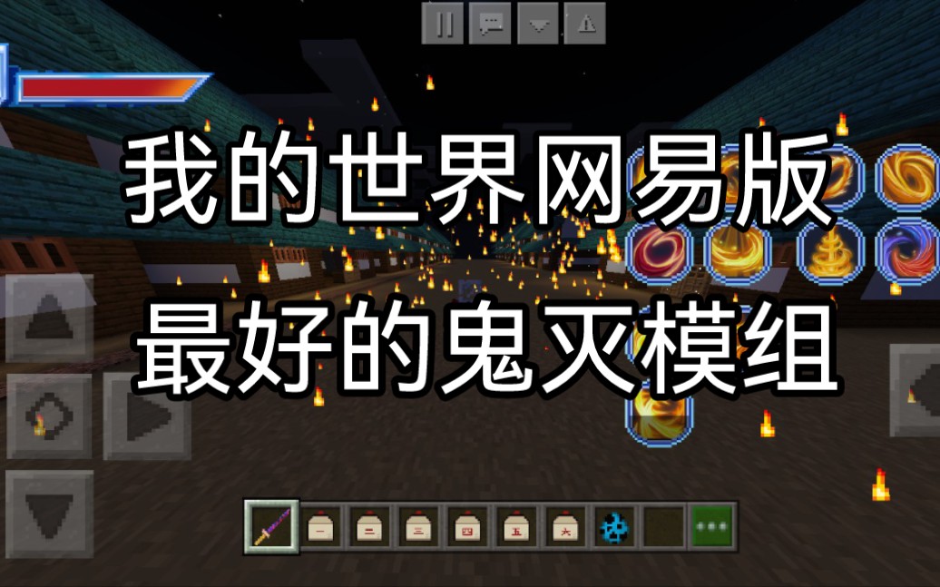 我的世界网易版最还原JAVA版特效的鬼灭之刃模组