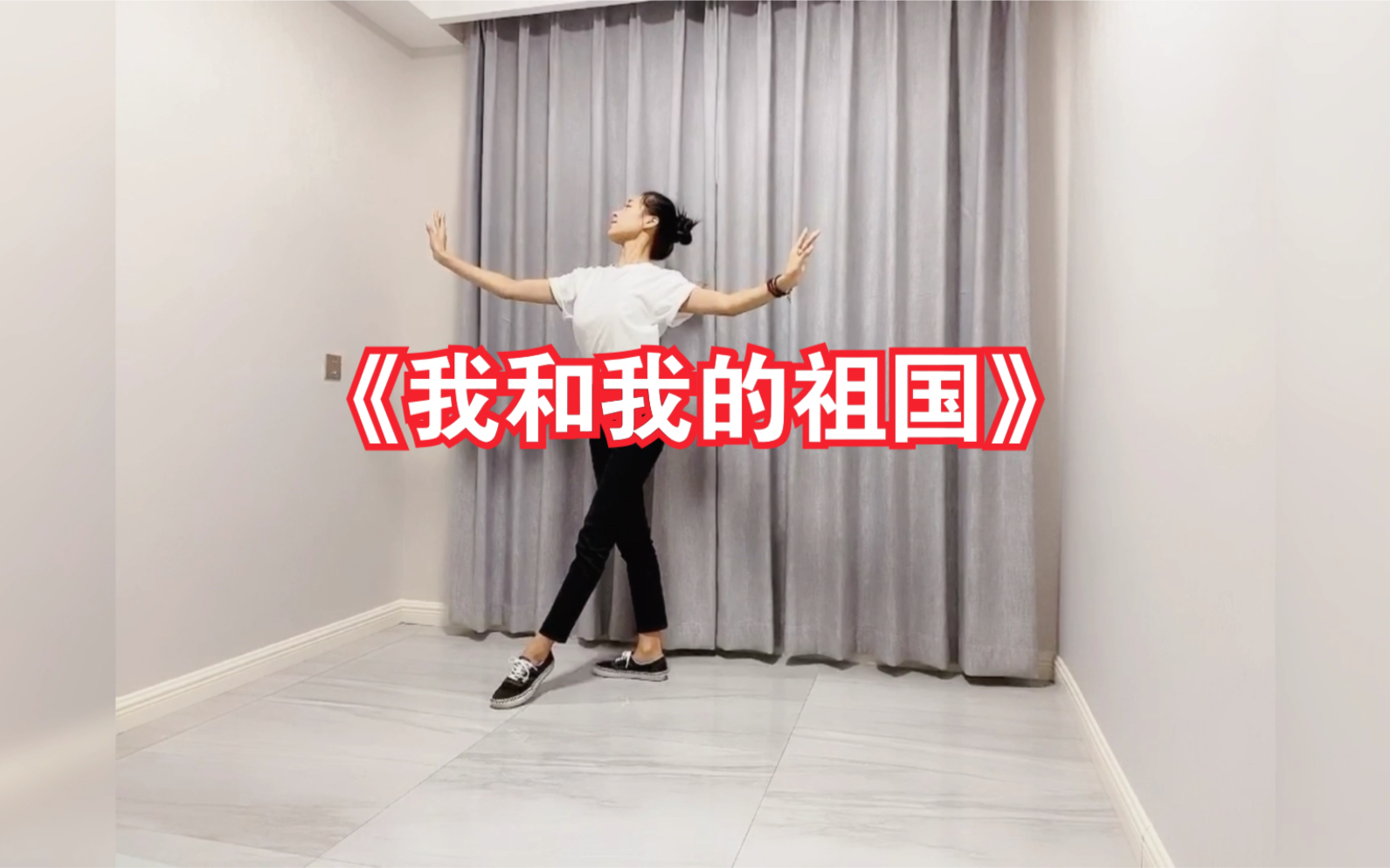 《我和我的祖国》舞蹈教学|成人舞蹈简单易学