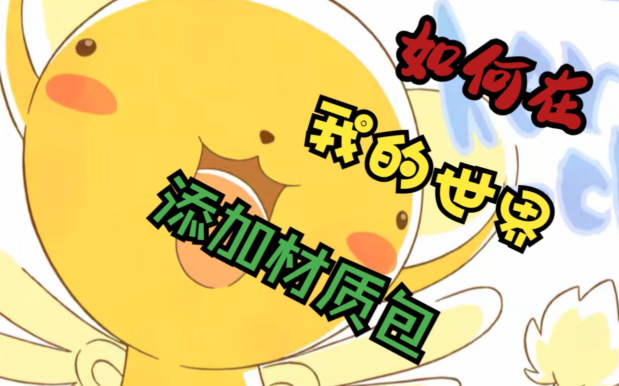 【如何在我的世界网易版添加材质包】《我的世界》#在我的世界添加...