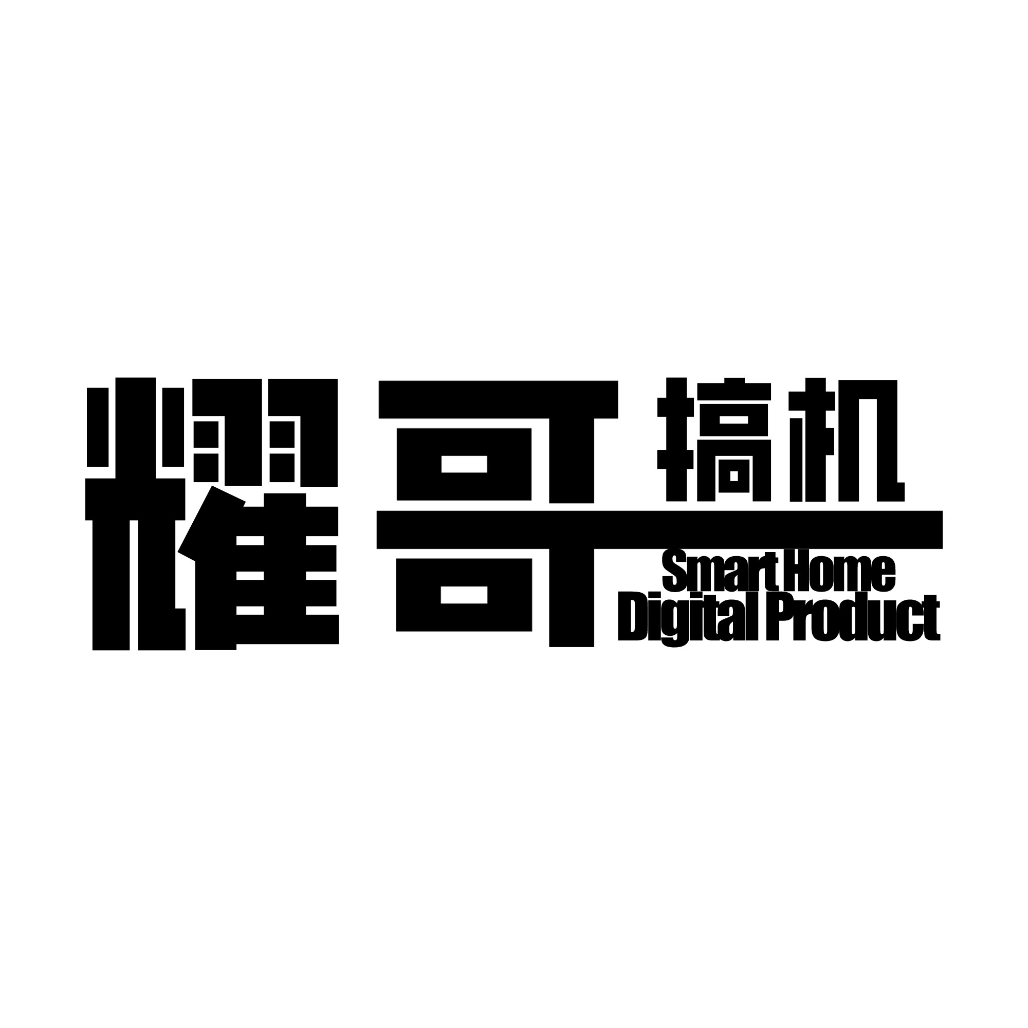 耀哥搞机 