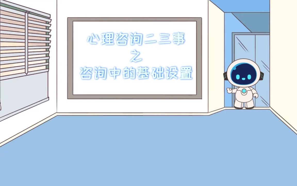 心理咨询二三事之心理咨询中的基础设置