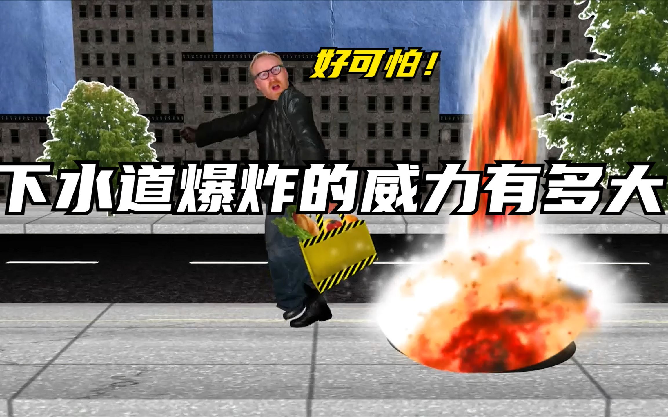 引发下水道爆炸的威力有多可怕,井盖都被炸飞50多米高!