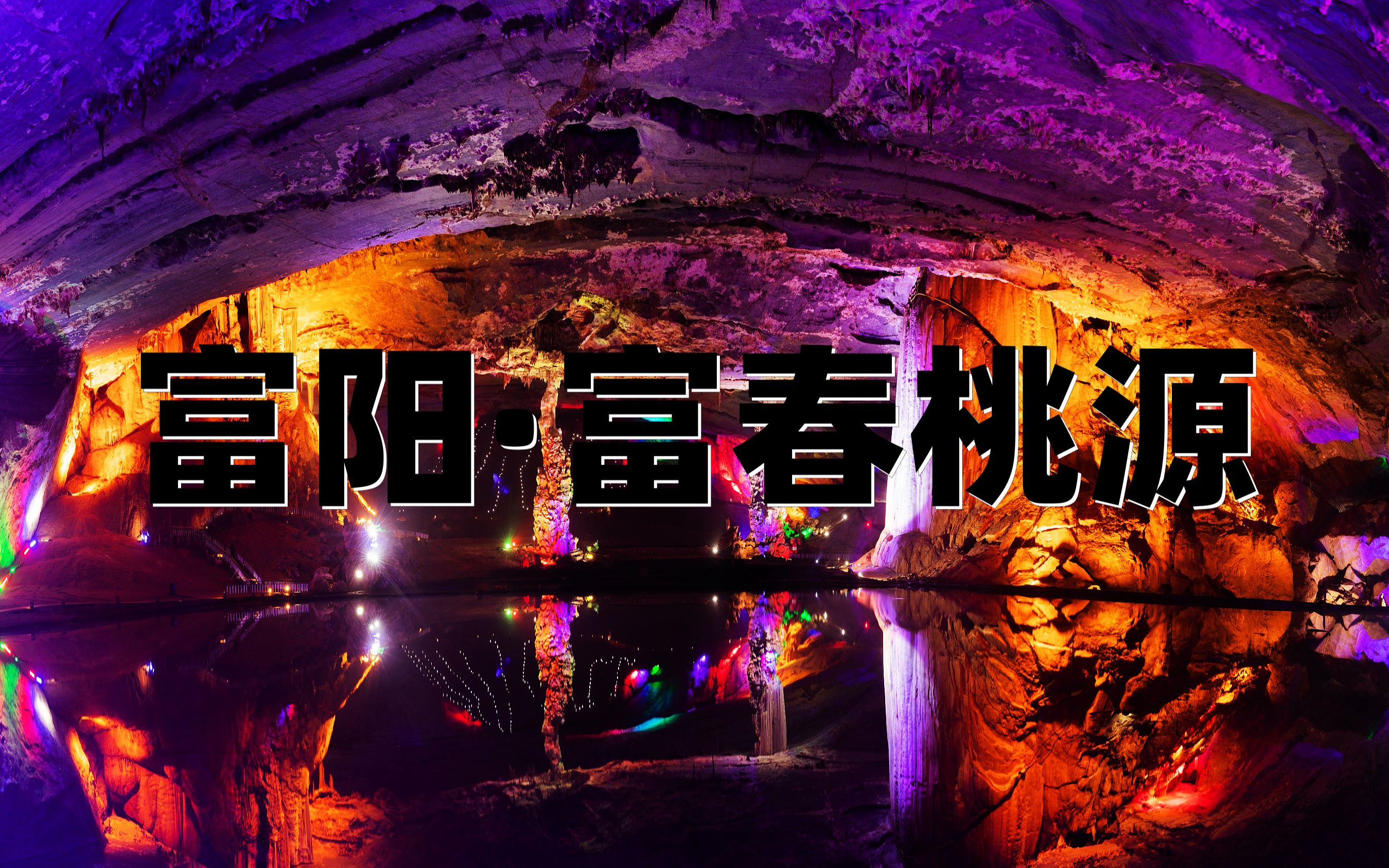 宝藏景点,富阳富春桃源,现实版的《富春山居图》