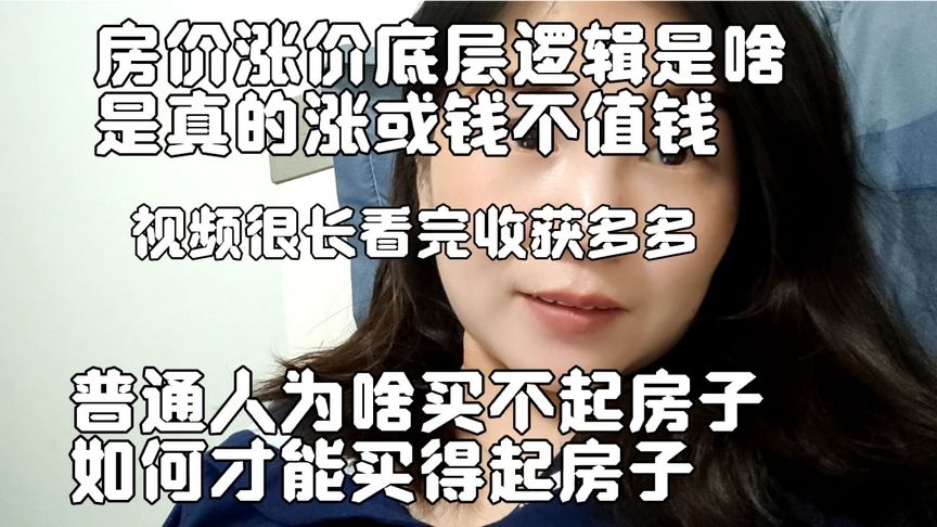 房子涨价底层逻辑是啥普通人怎么样才能买得起房子这样做就能买房