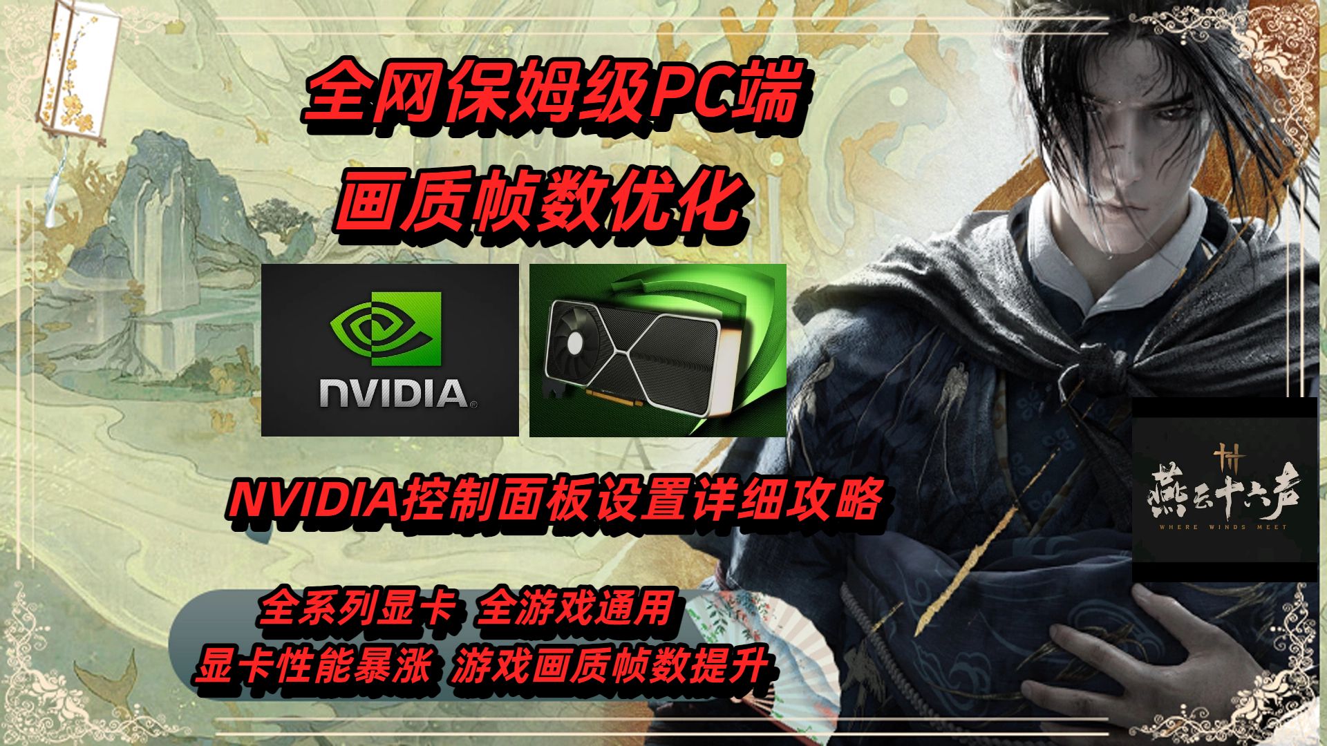 【燕云十六声】PC端帧画质帧数优化提升-NVIDIA控制面板详细最佳...