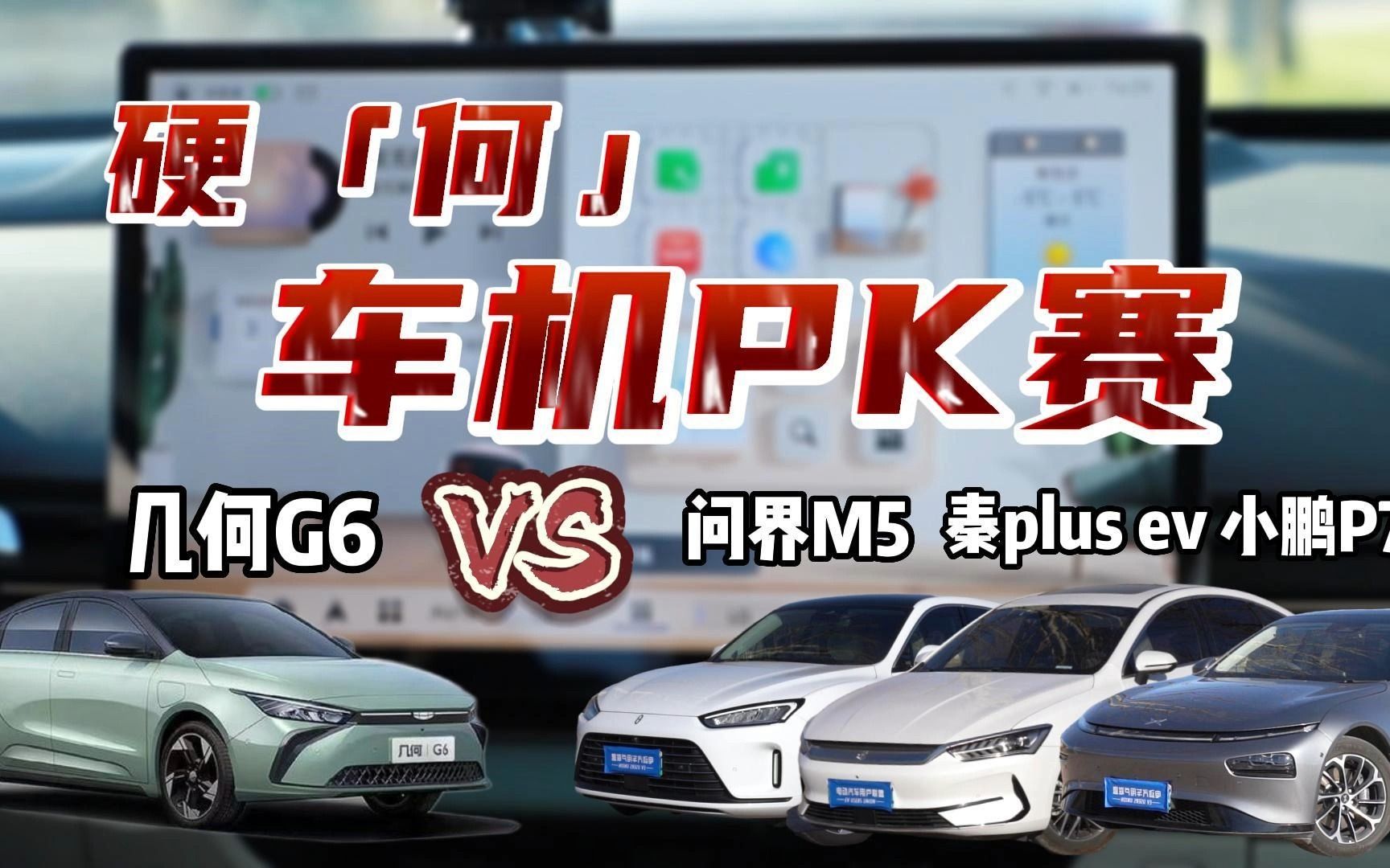 【几何G6】20万内智能车机天花板!