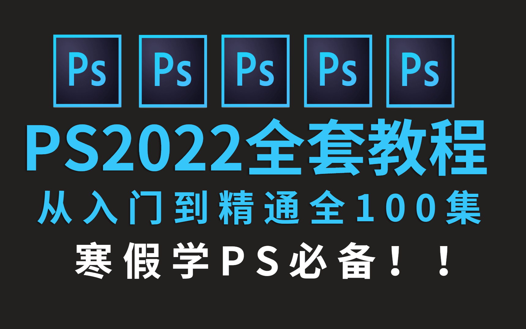 【PS2022】终于有一套全面的PS教程啦!带你从零基础入门到高薪...