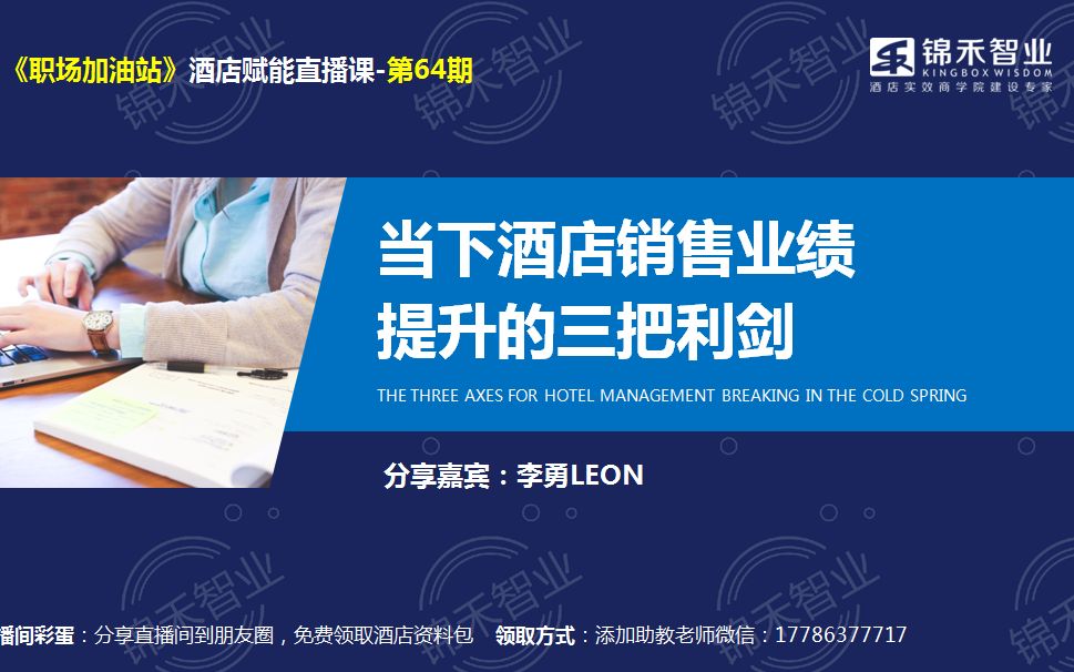 【酒店公开课】当下酒店销售业绩提升的三把利剑