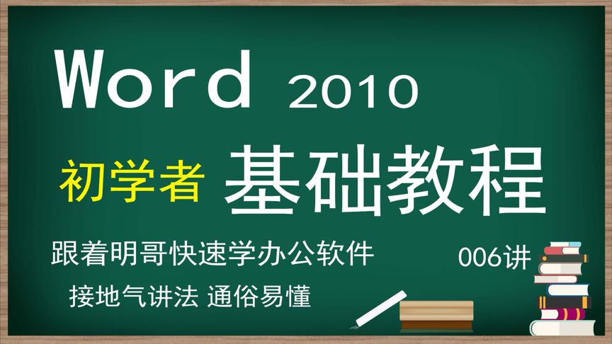 Word2010初学者基础教程,第六讲,符号的插入方法及实用技巧