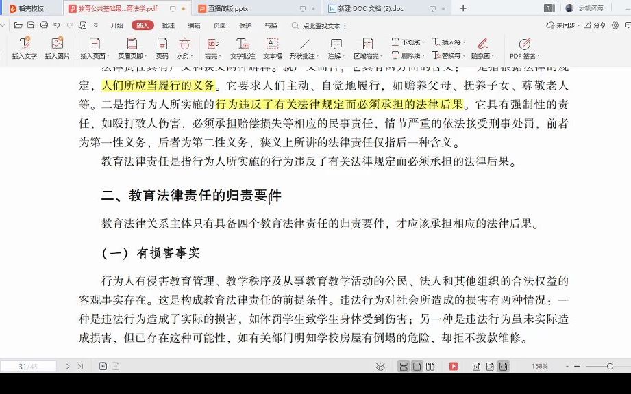 四川教师招聘笔试—教育法律责任-教育法学(第五章)教育法律责任