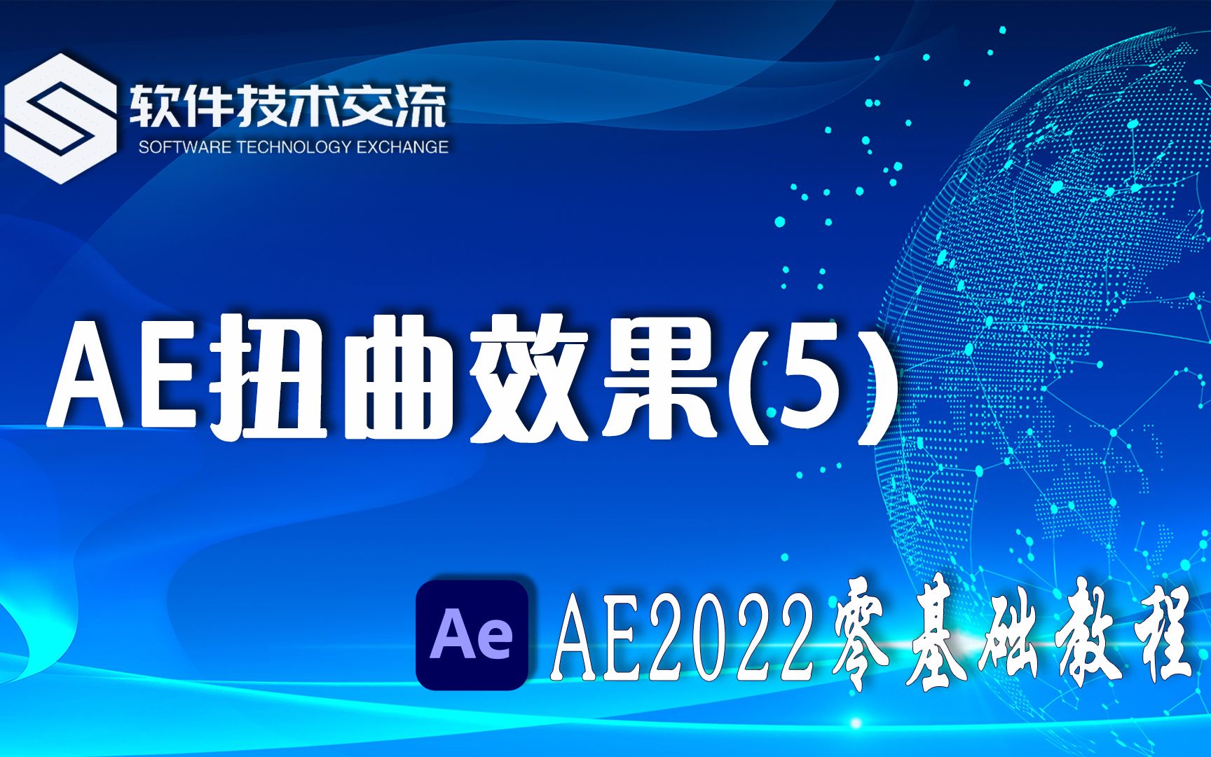 AE2022零基础教程 第54课 AE扭曲效果(5)