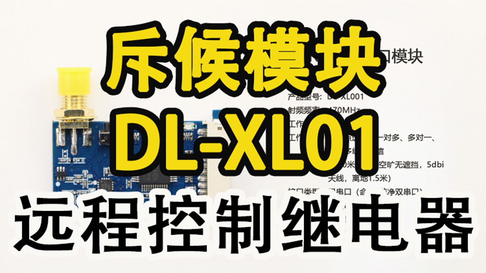 DL-XL01无线斥候模块 开关远程控制继电器模块