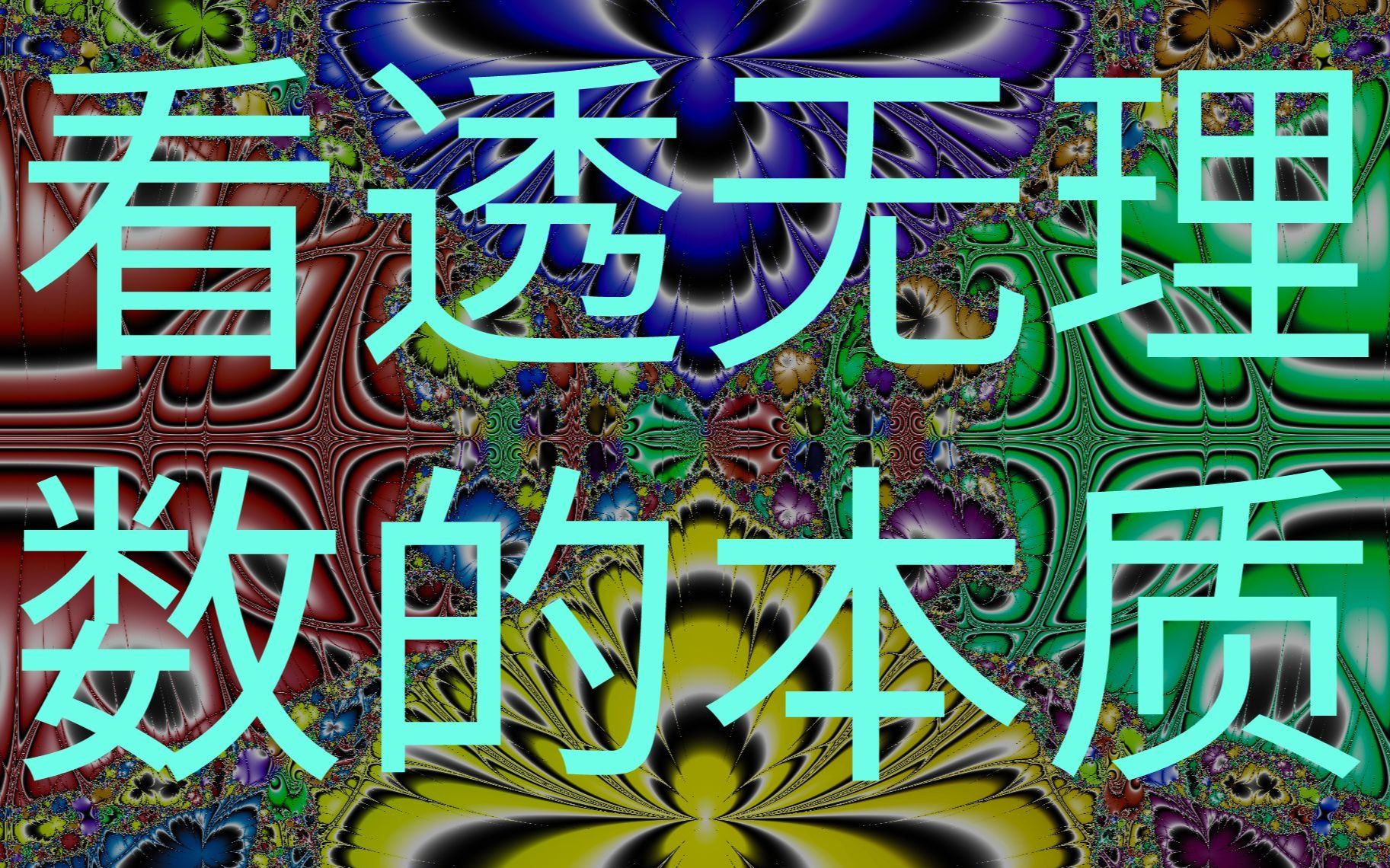 两大最著名无理数的证明【全集】