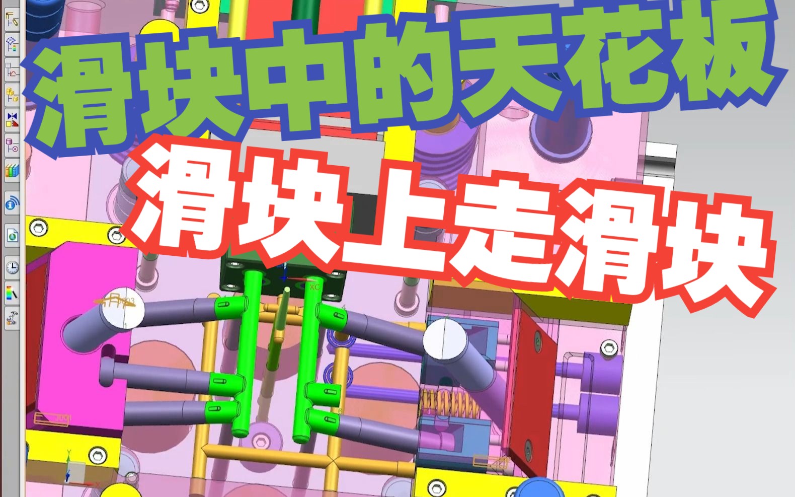 【塑胶模具设计】非常经典的滑块上走滑块结构!滑块结构中的天花板,...