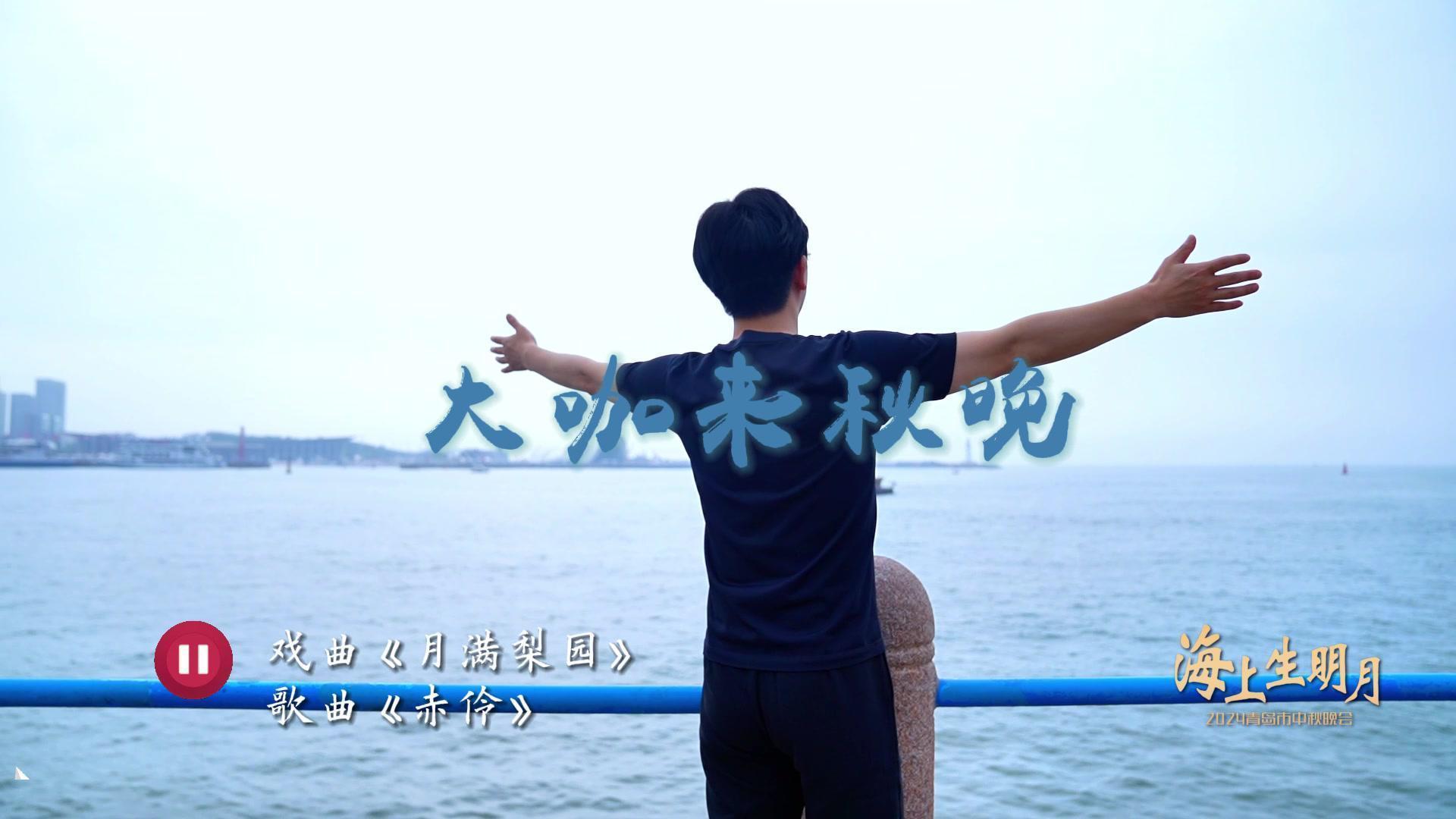 ...《月满梨园》&《赤伶》:戏韵悠长,情满故里。丨由中共青岛市委宣传...