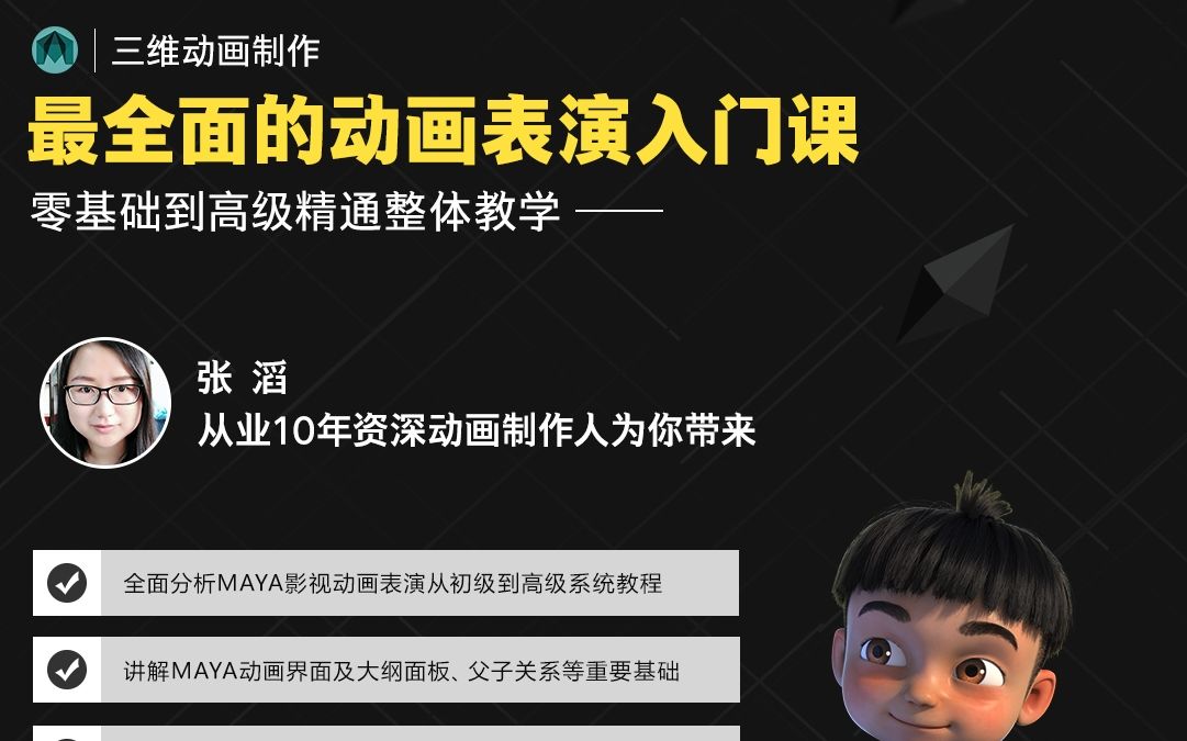 山神记-女神大咖《maya动画》全流程教程