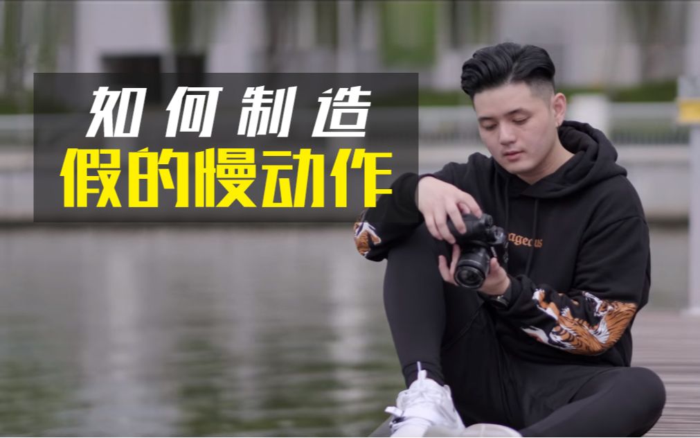 【Pr教学】如何制造假的慢动作让视频更加流畅炫酷!FAKE SLOW ...