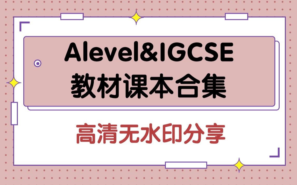 Alevel&IGCSE教材课本汇总,高清无水印PDF版,无纸化学习好伙伴!