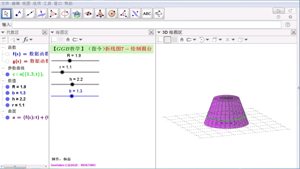 【GGB教学】(指令)折线图7-绘制圆台