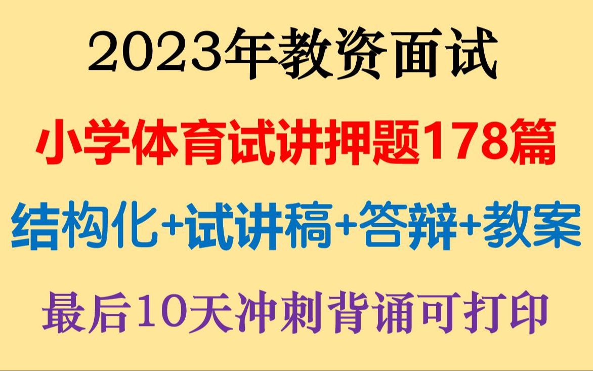 22下教资面试小学体育试讲押题178篇试讲逐字稿答辩教案设计模板,...