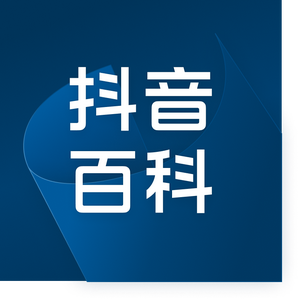 抖音百科官方账号 